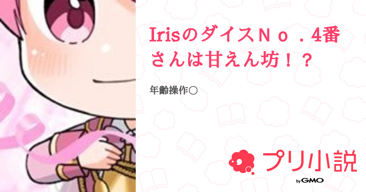 IrisのダイスNo．4番さんは甘えん坊！？ - 全5話 【連載中】（故郷藍莉🪼🫧 さんの夢小説） | 無料スマホ夢小説ならプリ小説 byGMO